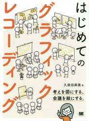 久保田麻美／著本詳しい納期他、ご注文時はご利用案内・返品のページをご確認ください出版社名翔泳社出版年月2020年08月サイズ199P 21cmISBNコード9784798164885ビジネス 仕事の技術 会議・ディベートはじめてのグラフィッ...