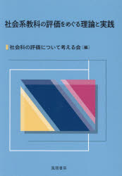 社会科の評価について考える会／編本詳しい納期他、ご注文時はご利用案内・返品のページをご確認ください出版社名風間書房出版年月2023年11月サイズ222P 21cmISBNコード9784759924886教育 学校・学級経営 教育評価社会系教...