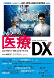 高尾洋之／編著本詳しい納期他、ご注文時はご利用案内・返品のページをご確認ください出版社名メディカ出版出版年月2024年03月サイズ173P 21cmISBNコード9784840484886医学 医学一般 医学一般超実践医療DX 達人たちが指...