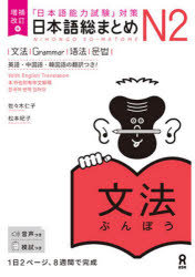 佐々木 仁子 著 松本 紀子 著「日本語能力試験」対策その他詳しい納期他、ご注文時はご利用案内・返品のページをご確認ください出版社名アスク出版出版年月2022年05月サイズISBNコード9784866394886語学 日本語 NIHONGO...