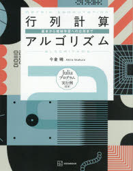 今倉暁／著本詳しい納期他、ご注文時はご利用案内・返品のページをご確認ください出版社名講談社出版年月2025年12月サイズ306P 24cmISBNコード9784065424889理学 数学 情報数学行列計算アルゴリズム 基本から機械学習への...