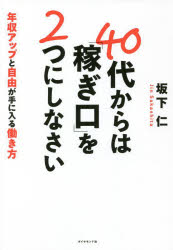 坂下仁／著本詳しい納期他、ご注文時はご利用案内・返品のページをご確認ください出版社名ダイヤモンド社出版年月2022年03月サイズ269P 19cmISBNコード9784478114889ビジネス マネープラン 副業40代からは「稼ぎ口」を2...