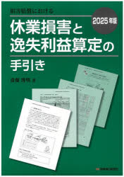 斎藤博明／著本詳しい納期他、ご注文時はご利用案内・返品のページをご確認ください出版社名保険毎日新聞社出版年月2025年07月サイズ311P 26cmISBNコード9784892934889経営 経営管理 労務厚生損害賠償における休業損害と逸...