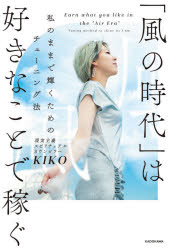 KIKO／著本詳しい納期他、ご注文時はご利用案内・返品のページをご確認ください出版社名KADOKAWA出版年月2021年09月サイズ189P 19cmISBNコード9784046054890教養 ライトエッセイ スピリチュアル「風の時代」は...