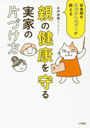 永井美穂／著本詳しい納期他、ご注文時はご利用案内・返品のページをご確認ください出版社名大和書房出版年月2019年11月サイズ159P 22cmISBNコード9784479784890生活 家事・マナー 家事・マナーその他親の健康を守る実家の...