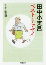 田中小実昌／著 大庭萱朗／編ちくま文庫 た41-7本詳しい納期他、ご注文時はご利用案内・返品のページをご確認ください出版社名筑摩書房出版年月2017年12月サイズ380P 15cmISBNコード9784480434890文庫 日本文学 ちく...