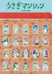 のはなはるか／作本詳しい納期他、ご注文時はご利用案内・返品のページをご確認ください出版社名くもん出版出版年月2016年09月サイズ〔36P〕 31cmISBNコード9784774324890児童 創作絵本 日本の絵本うさぎマンションウサギ ...