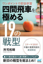 所司和晴／著マイナビ将棋BOOKS本詳しい納期他、ご注文時はご利用案内・返品のページをご確認ください出版社名マイナビ出版出版年月2023年10月サイズ255P 19cmISBNコード9784839984892趣味 囲碁・将棋 将棋四間飛車を...