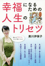 黒川伊保子／著本詳しい納期他、ご注文時はご利用案内・返品のページをご確認ください出版社名清流出版出版年月2019年09月サイズ229P 19cmISBNコード9784860294892教養 ライトエッセイ 人生論幸福になるための人生のトリセ...