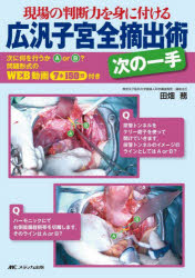 田畑務／著本詳しい納期他、ご注文時はご利用案内・返品のページをご確認ください出版社名メディカ出版出版年月2024年05月サイズ143P 26cmISBNコード9784840484893医学 臨床医学外科系 産婦人科学広汎子宮全摘出術次の一手...