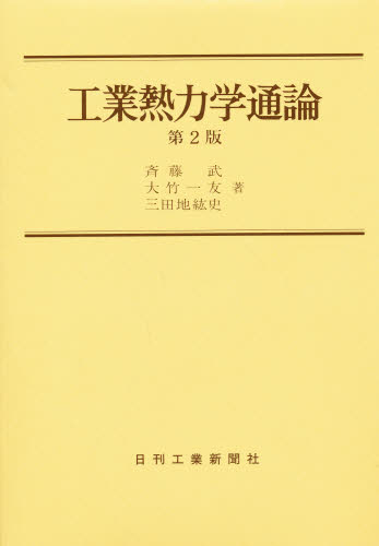 斉藤武／〔ほか〕著本詳しい納期他、ご注文時はご利用案内・返品のページをご確認ください出版社名日刊工業新聞社出版年月1983年03月サイズ244P 22cmISBNコード9784526014895工学 工学一般 工学一般工業熱力学通論コウギヨ...