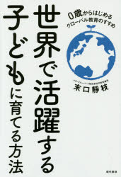 末口靜枝／著本詳しい納期他、ご注文時はご利用案内・返品のページをご確認ください出版社名現代書林出版年月2014年10月サイズ175P 19cmISBNコード9784774514895生活 しつけ子育て 育児世界で活躍する子どもに育てる方法 ...