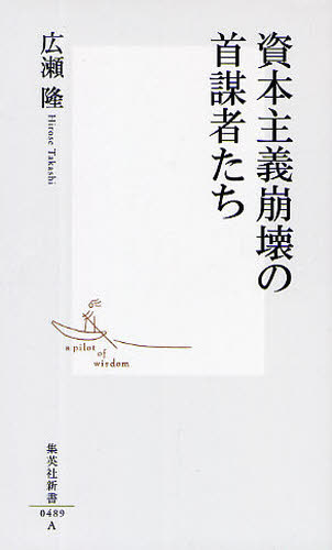 広瀬隆／著集英社新書 0489本詳しい納期他、ご注文時はご利用案内・返品のページをご確認ください出版社名集英社出版年月2009年04月サイズ238P 18cmISBNコード9784087204896新書・選書 教養 集英社新書資本主義崩壊の...