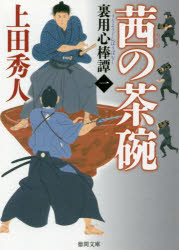 上田秀人／著徳間文庫 う9-56 徳間時代小説文庫本詳しい納期他、ご注文時はご利用案内・返品のページをご確認ください出版社名徳間書店出版年月2019年08月サイズ377P 15cmISBNコード9784198944896文庫 日本文学 徳間...