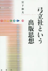 宮下和夫／著出版人に聞く 19本詳しい納期他、ご注文時はご利用案内・返品のページをご確認ください出版社名論創社出版年月2015年11月サイズ203P 19cmISBNコード9784846014896教養 ノンフィクション オピニオン弓立社と...