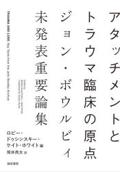 ジョン・ボウルビィ／〔著〕 ロビー・ドゥシンスキー／編 ケイト・ホワイト／編 筒井亮太／訳本詳しい納期他、ご注文時はご利用案内・返品のページをご確認ください出版社名誠信書房出版年月2023年05月サイズ321P 21cmISBNコード978...