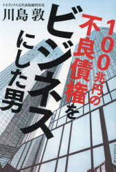 川島敦／著本詳しい納期他、ご注文時はご利用案内・返品のページをご確認ください出版社名プレジデント社出版年月2024年06月サイズ279P 19cmISBNコード9784833424899ビジネス マネープラン 不動産100兆円の不良債権をビ...