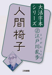 江戸川乱歩／著 三和書籍／編大活字本シリーズ 江戸川乱歩 2本詳しい納期他、ご注文時はご利用案内・返品のページをご確認ください出版社名三和書籍出版年月2023年04月サイズ386P 21cmISBNコード9784862514899文芸 日本...