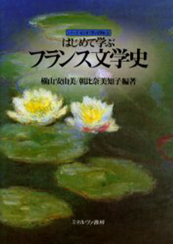 横山安由美／編著 朝比奈美知子／編著シリーズ・はじめて学ぶ文学史 3本詳しい納期他、ご注文時はご利用案内・返品のページをご確認ください出版社名ミネルヴァ書房出版年月2002年04月サイズ354P 21cmISBNコード97846230349...