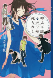 石川宏千花／〔著〕YA!ENTERTAINMENT本詳しい納期他、ご注文時はご利用案内・返品のページをご確認ください出版社名講談社出版年月2014年11月サイズ206P 19cmISBNコード9784062694902児童 読み物 高学年向...