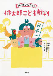 岩貞るみこ／文 中川由賀／監修 堀川直子／絵本詳しい納期他、ご注文時はご利用案内・返品のページをご確認ください出版社名講談社出版年月2022年07月サイズ121P 20cmISBNコード9784065284902児童 学習 雑学・教養法律が...