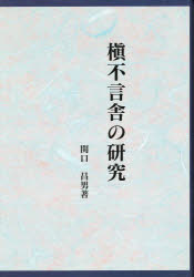 関口 昌男本詳しい納期他、ご注文時はご利用案内・返品のページをご確認ください出版社名静岡新聞社出版年月2001年06月サイズISBNコード9784783894902教養 全般 全般槇不言舎の研究マキ フゲンシヤ ノ ケンキユウ※ページ内の情...