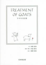 寺島杏奈／著 内田直也／監修・挿絵本詳しい納期他、ご注文時はご利用案内・返品のページをご確認ください出版社名日本橋出版出版年月2022年07月サイズ185P 21cmISBNコード9784434304903理学 農学 畜産業ヤギの診療ヤギ ...