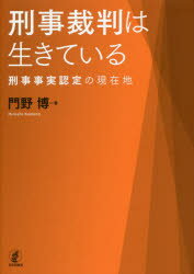 門野博／著本詳しい納期他、ご注文時はご利用案内・返品のページをご確認ください出版社名日本評論社出版年月2021年04月サイズ328P 22cmISBNコード9784535524903法律 司法・訴訟法 刑事訴訟法刑事裁判は生きている 刑事事...