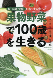 湊口信也／著本詳しい納期他、ご注文時はご利用案内・返品のページをご確認ください出版社名さくら舎出版年月2026年03月サイズ165P 19cmISBNコード9784865814903生活 健康法 健康法果物野菜で100歳を生きる 脳・心臓・...