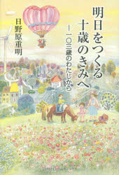 日野原重明／著本詳しい納期他、ご注文時はご利用案内・返品のページをご確認ください出版社名冨山房インターナショナル出版年月2015年04月サイズ125P 19cmISBNコード9784905194903教養 ライトエッセイ ライトエッセイその...