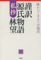 林望／著本詳しい納期他、ご注文時はご利用案内・返品のページをご確認ください出版社名祥伝社出版年月2014年04月サイズ328P 19cmISBNコード9784396614904文芸 古典 古典一般謹訳源氏物語私抄 味わいつくす十三の視点キン...