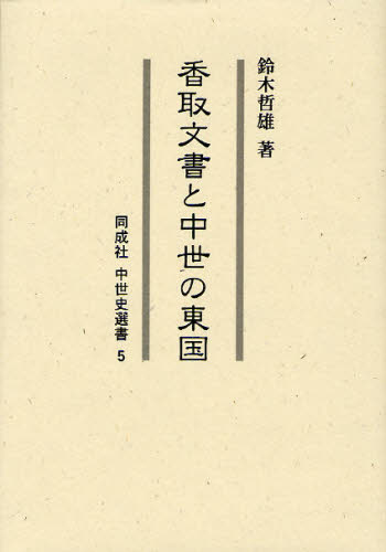 鈴木哲雄／著同成社中世史選書 5本詳しい納期他、ご注文時はご利用案内・返品のページをご確認ください出版社名同成社出版年月2009年11月サイズ361P 22cmISBNコード9784886214904人文 日本史 日本中世史香取文書と中世の...