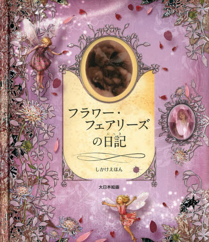 シシリー・メアリー・バーカー／作 はしもとすみれ／訳しかけえほん本詳しい納期他、ご注文時はご利用案内・返品のページをご確認ください出版社名大日本絵画出版年月2013年サイズ1冊（ページ付なし） 30cmISBNコード978449928490...
