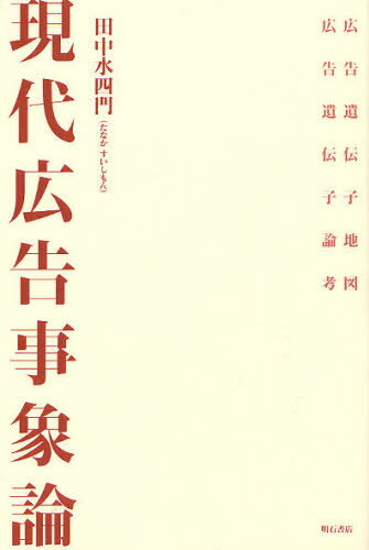 田中水四門／著本詳しい納期他、ご注文時はご利用案内・返品のページをご確認ください出版社名明石書店出版年月2011年12月サイズ273P 21cmISBNコード9784750334905経済 経済 経済学一般現代広告事象論 広告遺伝子地図 広...
