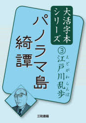 江戸川乱歩／著 三和書籍／編大活字本シリーズ 江戸川乱歩 3本詳しい納期他、ご注文時はご利用案内・返品のページをご確認ください出版社名三和書籍出版年月2023年05月サイズ308P 21cmISBNコード9784862514905文芸 日本...
