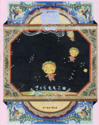 さくらももこ／絵本詳しい納期他、ご注文時はご利用案内・返品のページをご確認ください出版社名イースト・プレス出版年月2026年01月サイズ110P 15cmISBNコード9784781624907教養 ライトエッセイ 言葉の贈り物禅COJI ...