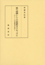 西園芳信／著本詳しい納期他、ご注文時はご利用案内・返品のページをご確認ください出版社名風間書房出版年月2023年11月サイズ192P 22cmISBNコード9784759924909教育 教育一般 教育一般その他質の認識としての音楽科カリキ...