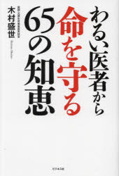木村盛世／著本詳しい納期他、ご注文時はご利用案内・返品のページをご確認ください出版社名ビジネス社出版年月2023年03月サイズ222P 19cmISBNコード9784828424910生活 家庭医学 家庭医学その他わるい医者から命を守る65...