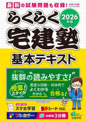 らくらく宅建塾シリーズ本詳しい納期他、ご注文時はご利用案内・返品のページをご確認ください出版社名宅建学院出版年月2025年12月サイズ533P 21cmISBNコード9784909084910就職・資格 資格・検定 宅建らくらく宅建塾基本テ...