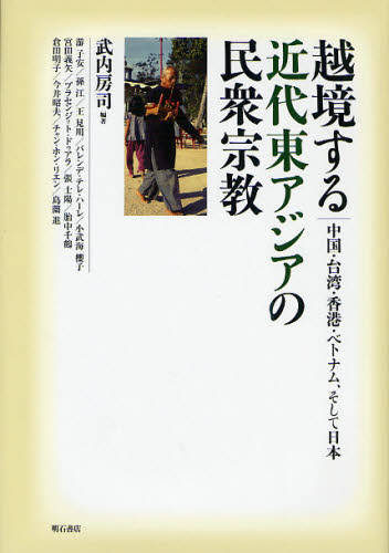 武内房司／編著本詳しい納期他、ご注文時はご利用案内・返品のページをご確認ください出版社名明石書店出版年月2011年11月サイズ373P 22cmISBNコード9784750334912人文 宗教 民俗宗教論越境する近代東アジアの民衆宗教 中...