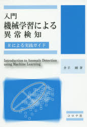 井手剛／著本詳しい納期他、ご注文時はご利用案内・返品のページをご確認ください出版社名コロナ社出版年月2015年03月サイズ275P 21cmISBNコード9784339024913工学 電気電子工学 機械学習・深層学習入門機械学習による異常...