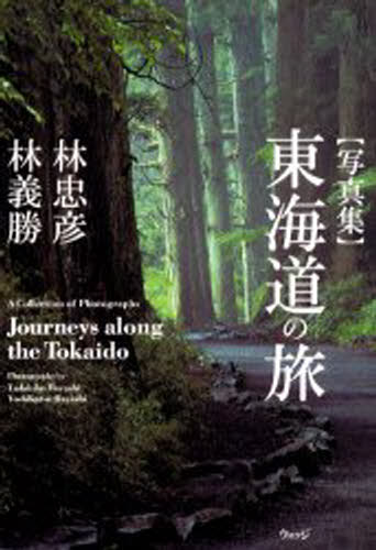 林忠彦／著 林義勝／著本詳しい納期他、ご注文時はご利用案内・返品のページをご確認ください出版社名ウェッジ出版年月2006年04月サイズ181P 22cmISBNコード9784900594913芸術 アート写真集 アート写真集東海道の旅 写真...
