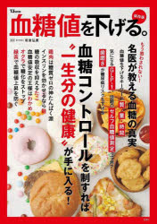 板倉弘重／監修TJ MOOK本[ムック]詳しい納期他、ご注文時はご利用案内・返品のページをご確認ください出版社名宝島社出版年月2023年08月サイズ95P 30cmISBNコード9784299044914生活 健康法 健康法血糖値を下げる。...