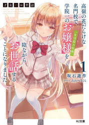 坂石遊作／著HJ文庫 さ07-03-01本詳しい納期他、ご注文時はご利用案内・返品のページをご確認ください出版社名ホビージャパン出版年月2021年05月サイズ351P 15cmISBNコード9784798624914文庫 ティーンズ・ファン...