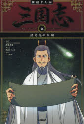 渡邉義浩／監修 神武ひろよし／まんが 三上修平／原作学研まんが本詳しい納期他、ご注文時はご利用案内・返品のページをご確認ください出版社名Gakken出版年月2019年04月サイズ152P 19cmISBNコード9784052044915児童...