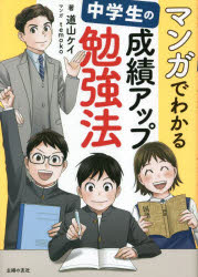 道山ケイ／著 temoko／マンガ本詳しい納期他、ご注文時はご利用案内・返品のページをご確認ください出版社名主婦の友社出版年月2023年03月サイズ190P 21cmISBNコード9784074534920中学学参 高校入試 勉強法マンガで...