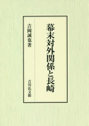 吉岡誠也／著本詳しい納期他、ご注文時はご利用案内・返品のページをご確認ください出版社名吉川弘文館出版年月2018年10月サイズ362，9P 22cmISBNコード9784642034920人文 日本史 日本近世史幕末対外関係と長崎バクマツ ...