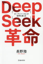 長野陸／著本詳しい納期他、ご注文時はご利用案内・返品のページをご確認ください出版社名池田書店出版年月2025年05月サイズ239P 19cmISBNコード9784262174921ビジネス ビジネス教養 IoT・AIビジネスDeepSeek...