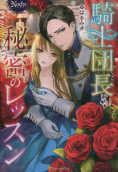 はるみさ／著Noche本詳しい納期他、ご注文時はご利用案内・返品のページをご確認ください出版社名アルファポリス出版年月2021年10月サイズ283P 19cmISBNコード9784434294921文芸 日本文学 ライトノベル単行本騎士団長...