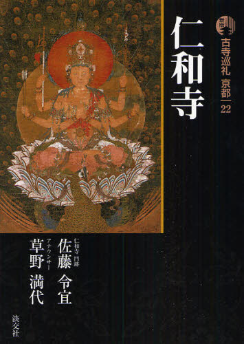 佐藤 令宜 著 草野 満代 著古寺巡礼 京都 22 新版本詳しい納期他、ご注文時はご利用案内・返品のページをご確認ください出版社名淡交社出版年月2008年06月サイズ142P 21cmISBNコード9784473034922文芸 エッセイ ...
